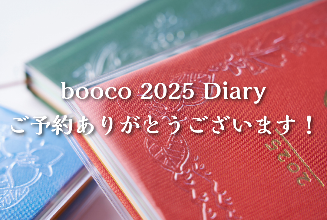 booco2025Diary ご予約ありがとうございます！！ | booco | 北海道の製本会社が作った文房具（ボッコ）
