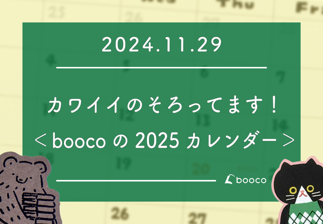 boocoの2025カレンダーはいかがですか？/イベント情報 | booco | 北海道の製本会社が作った文房具（ボッコ）