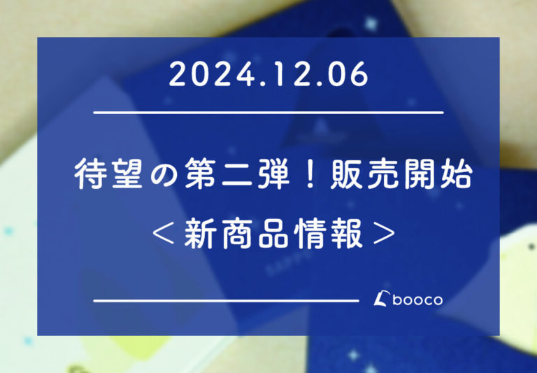 待望の第二弾！販売開始＜新商品情報＞ | booco | 北海道の製本会社が作った文房具（ボッコ）