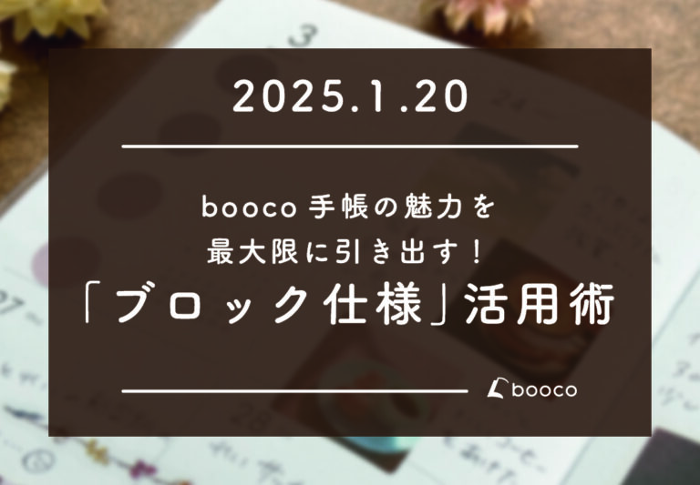 booco手帳の魅力を最大限に引き出す！「ブロック仕様」活用術 | booco | 北海道の製本会社が作った文房具（ボッコ）